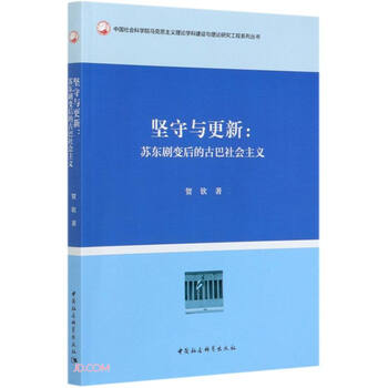 [正版图书]坚守与更新-（苏东剧变后的古巴社会主义）