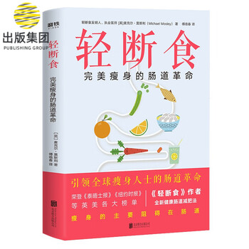 轻断食：完美瘦身的肠道革命
