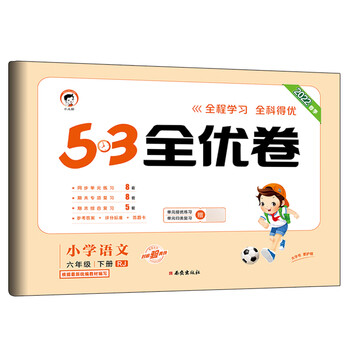 【人教版】2022春季53全优卷小学语文六年级下册人教部编版小学试卷全优练考卷同步卷期末冲刺100分 六年级上册 53全优卷 语文