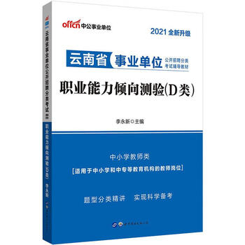 职业能力倾向测验(D类) 2021 李永新 编 书籍