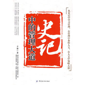 史记中的管理大道