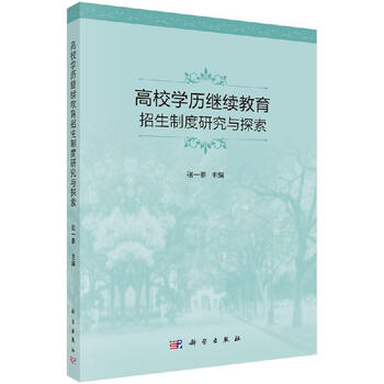 高校学历继续教育招生制度研究与探索