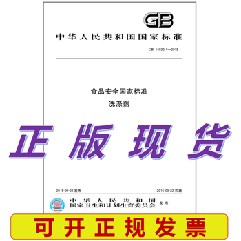 GB 14930.1-2015食品安全国家标准 洗涤剂