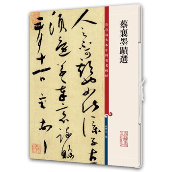 蔡襄墨迹选(彩色放大本中国著名碑帖)