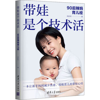 带娃是个技术活 90后辣妈育儿经 图书