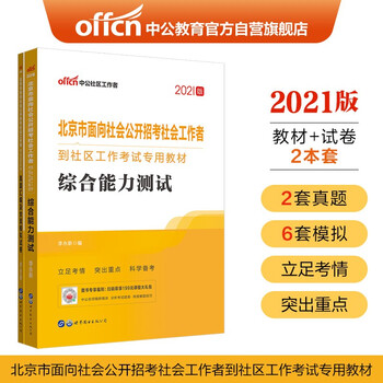 中公教育2021北京市社区工作考试：综合能力测试+真题汇编及全真模拟试卷（套装2册）