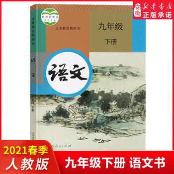 新版 九年级下册全套课本语文数学英语物理化学政治历史书全套7本人教版课本教材教科书9九年级下 九年级下册 语文(人教版)
