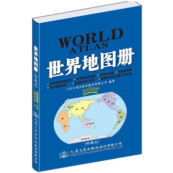 【新华书店 图书正版】世界地图册 人民交通出版社股份有限公司　编著 人民交通出版社 9787114117251