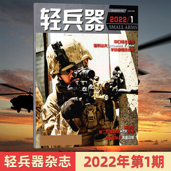 轻兵器杂志2021/2022年多期可选 邮发代号：82-478 正版 2022年1月份