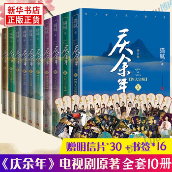 【人民文学出版社官方授权+现货速发】庆余年小说1-10卷全集全套10册 猫腻庆馀年期待11-12 可选 全套10册（含新书四大宗师）