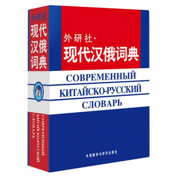 外研社 现代汉俄词典 范明贤