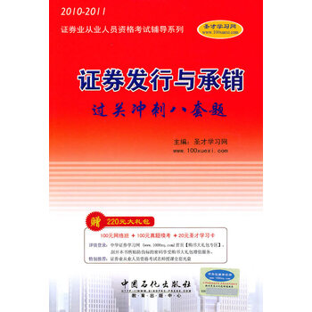 2010-2011年证券发行与承销过关冲刺八套题(赠大礼包) 圣才学习网 中国石化出版社有限公司