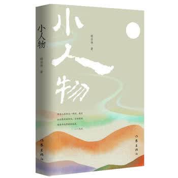 小人物 顾启淋 著 作家出版社