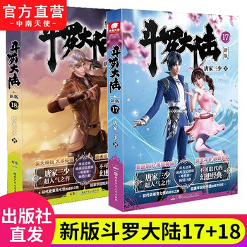 【官方直营】自选2本 斗罗大陆第一部新版1-20册 包装全新升级 唐家三少经典玄幻武侠奇幻小说 斗罗大陆第一部17+18（共2本）