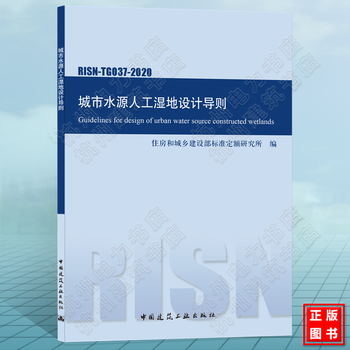 RISN-TG037-2020城市水源人工湿地设计导则 SL 196-2015水文调查规范 GB