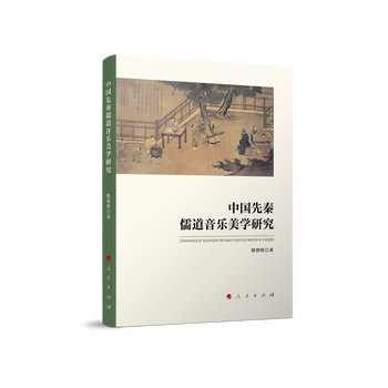中国先秦儒道音乐美学研究