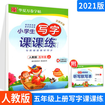 写字课课练五年级上册语文部编人教版字帖1新版教材同步课配套华夏万卷5年级小学生同步练字贴楷书正楷临摹