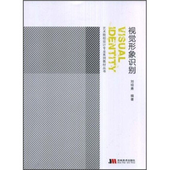 视觉形象识别 刘绍勇 吉林美术出版社