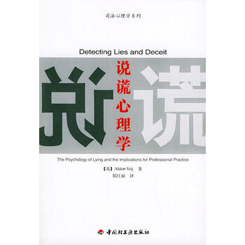 司法心理学系列:说谎心理学