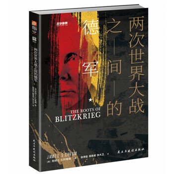 战争事典063：两次世界大战之间的德军 詹姆士·S.科鲁姆