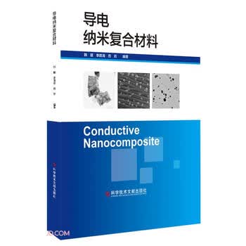 导电纳米复合材料(精)