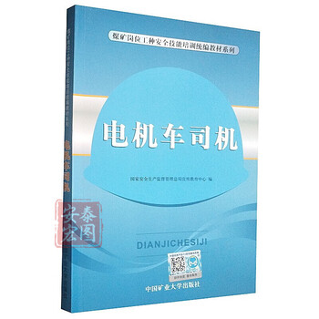 电机车司机煤矿岗位工种安全技能培训统编教材系列