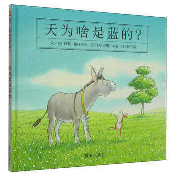 信谊世界精选图画书•天为啥是蓝的 萨莉·格林德列(Sally Grindley)