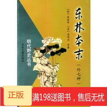 正品！ 《明代野史丛书：东林本末(外七种)》 9787530002155 北京古籍出版社
