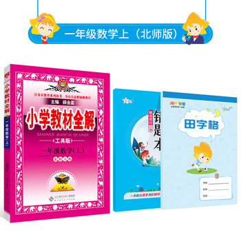 小学教材全解 一年级数学 上 北师版 北师大版 工具版 2021秋用