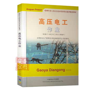 高压电工作业新编版特种作业人员安全技术培训考试教材 2022备考电工证基础知识高压电工考试