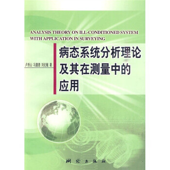 病态系统分析理论及其在测量中的应用