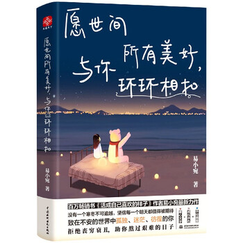 愿世间所有美好与你环环相扣