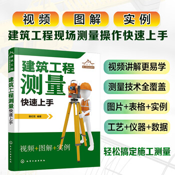 建筑工程测量快速上手 现场测量操作快速上手 轻松搞定施工测量 简单易懂掌握建筑工程测量 图文实例建筑