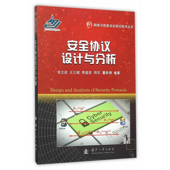 安全协议设计与分析张文政　等国防工业出版社9787118103397 计算机与互联网书籍