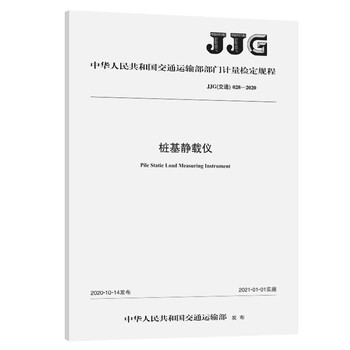 桩基静载仪JJG（交通）028—2020