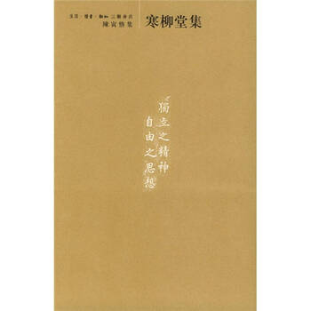 寒柳堂集 陈寅恪