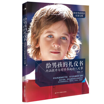 给男孩的礼仪书:内涵提升与有修养地待人处事