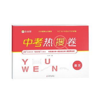 作业帮 中考热搜卷 语文 附赠答案详解
