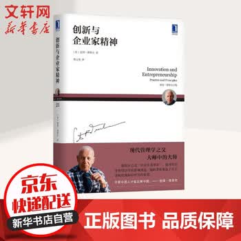 【正版包邮】彼得德鲁克管理书系 卓有成效的管理者相关书籍 华章图书 创新与企业家精神