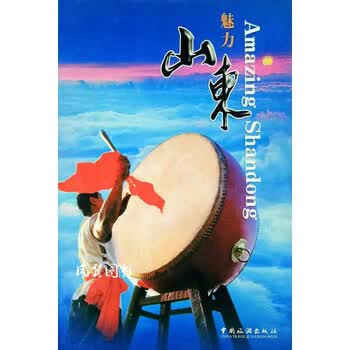 魅力山东 山东省旅游局编 中国旅游出版社