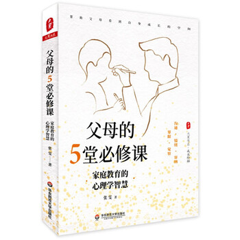 【京联正品】父母的5堂必修课 家庭教育的心理智慧张雯9787576014266