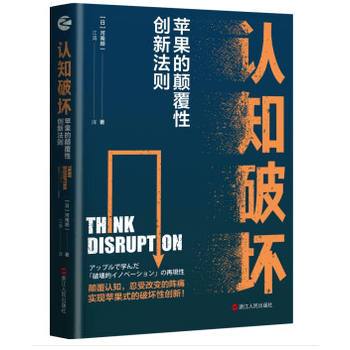 认知破坏：苹果的颠覆性创新法则  正版