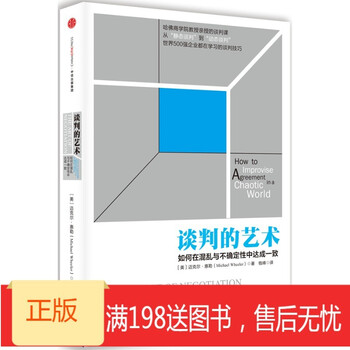 正版！ 《谈判的艺术》 9787508654195 中信出版社