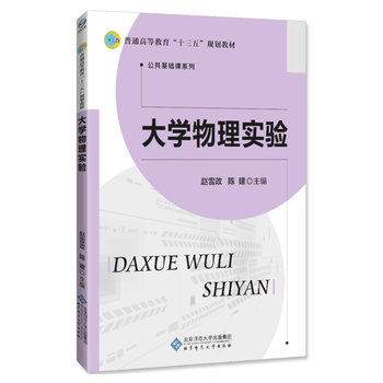 正版书籍 “十二五”职业教育国家规划教材：大学物理实验9787303205288