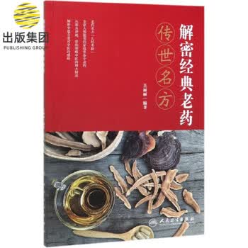 解密经典老药传世名方