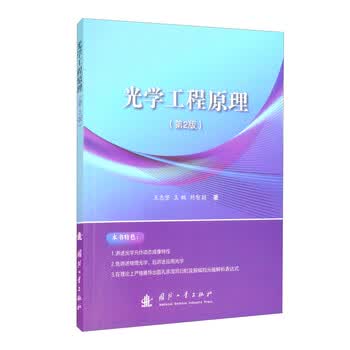 光学工程原理（第2版）