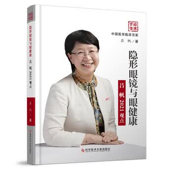 隐形眼镜与眼健康吕帆2021观点