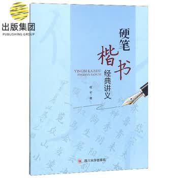 硬笔楷书经典讲义