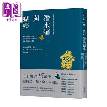 潜水钟与蝴蝶 畅销45万册全新珍藏版 港台原版  多明尼克 鲍比 大块文化 励志故事