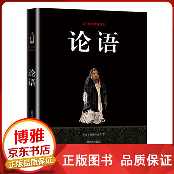 国学经典精粹丛书一论语双色正版